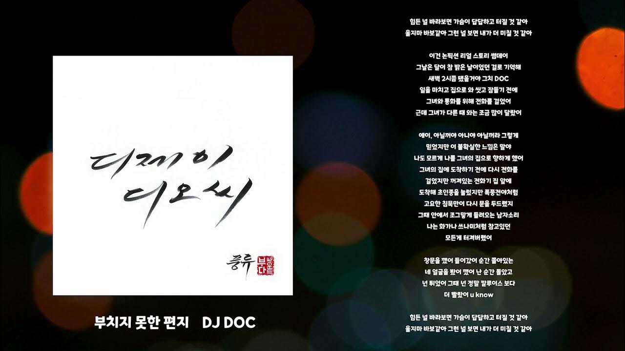 부치지 못한 편지 - DJ DOC - YouTube