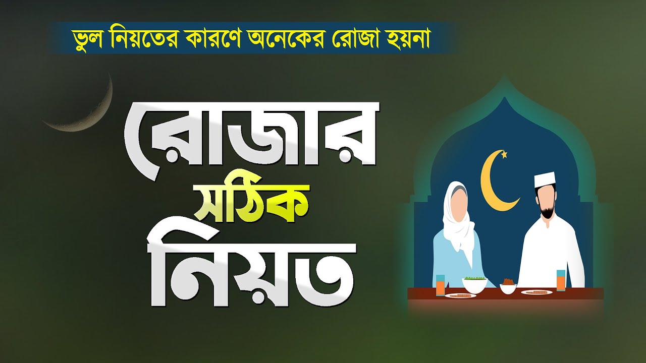 রোজার সঠিক নিয়ত বা রোজার নিয়ত | Rojar Niyot or Rojar Sothik Niyot ...