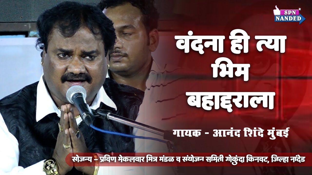 Bhim Geet | वंदना हि त्या भीम भहाद्दराला । आनंद शिंदे । प्रवीण मेकलवार ...