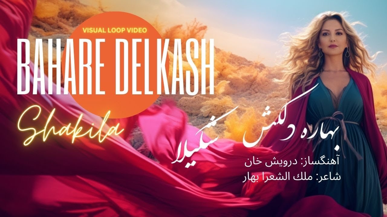 Shakila - Bahare Delkash – A Persian Melody Unveiled | شکیلا بهار دلکش – نغمه‌ای از دل ایران ...