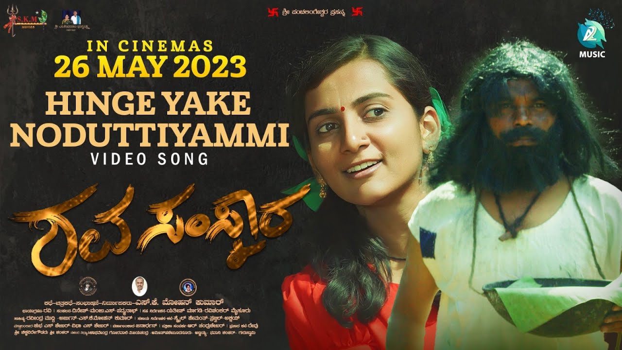 Hinge Yake Noḍuttiyammi Video Song | Shavasamskara Movie | SaReGaMaPa ...
