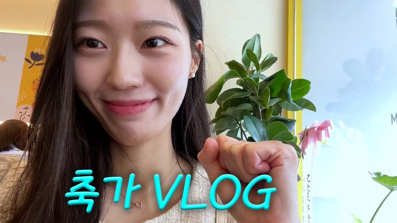 Vlog 새로운 축가 브이로그😳🎤 남자친구 친구결혼식 부모님들께 칭찬받은 축가 사랑하게 될 줄 알았어 전미도