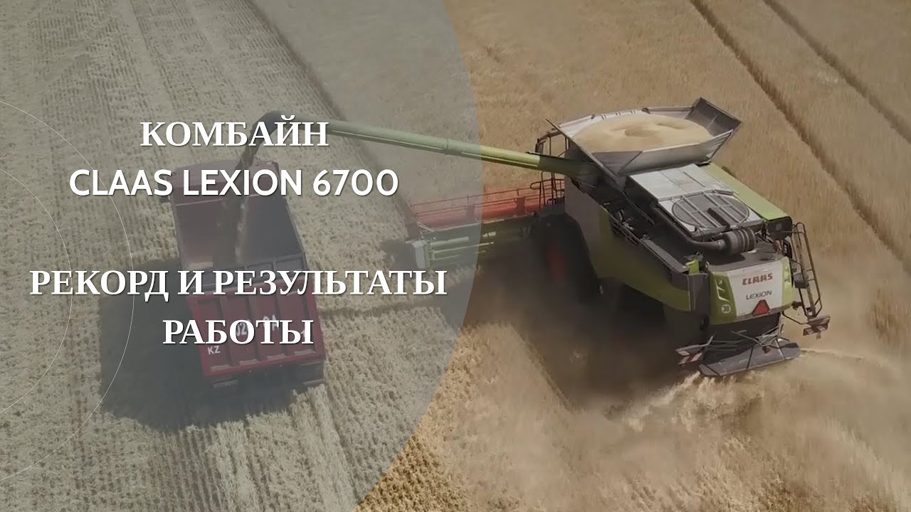 Комбайн CLAAS LEXION 6700. Рекорд и результаты работы. - YouTube