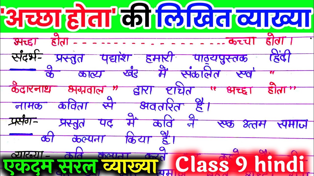 अच्छा होता पाठ की व्याख्या। अच्छा होता कक्षा 9 हिंदी।accha hota ki ...