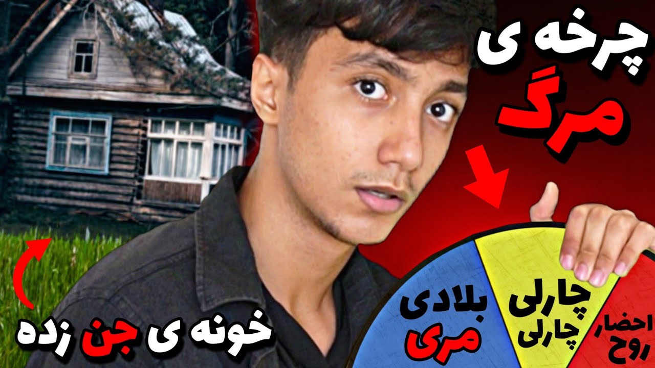 این چالشو نباید انجام میدادم 😱 چالش وحشتناک گردونه ی مرگ در خانه ی متروکه Youtube