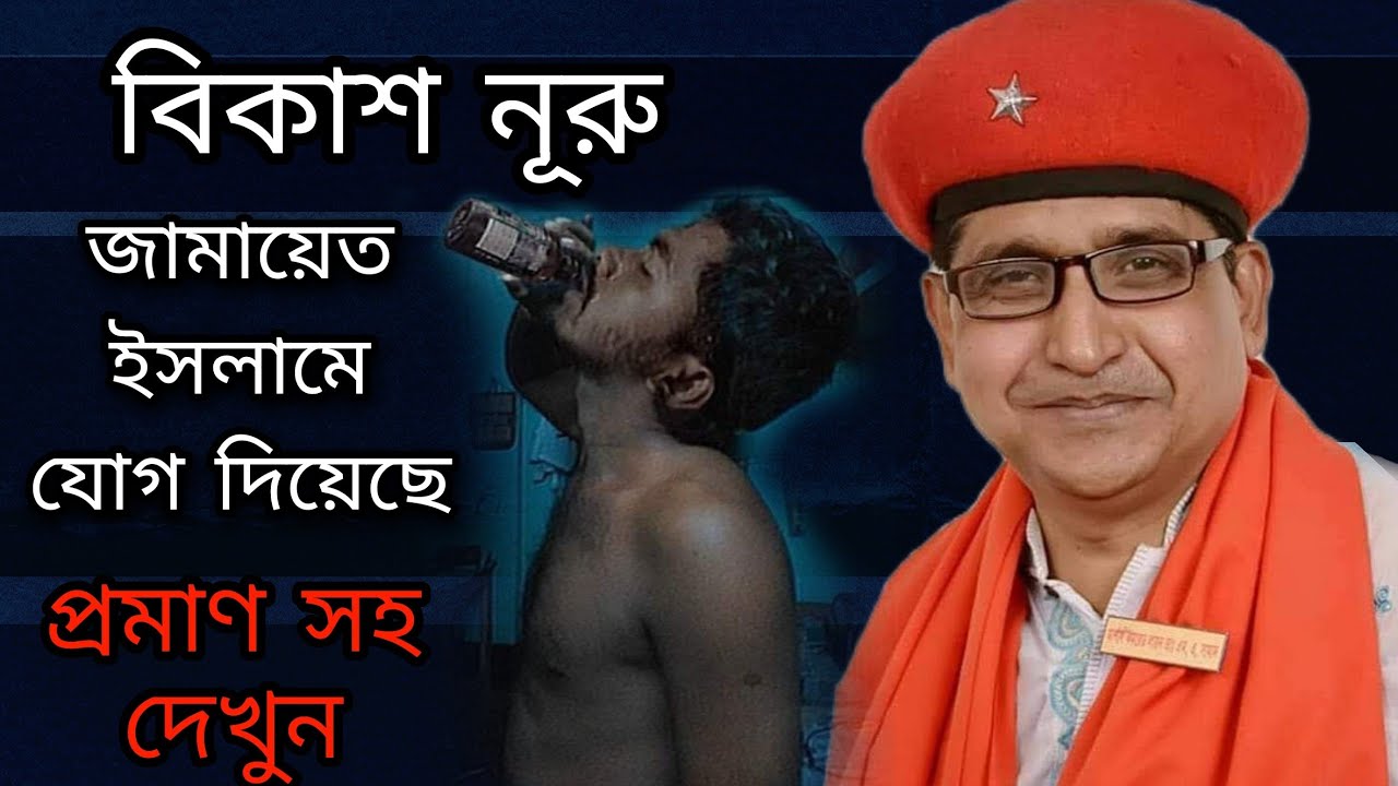 বিকাশ নূরু মানসিক প্রতিবন্ধি, এখন জামায়েত ইসলামের প্রধান সৈনিক।কমরেড ...