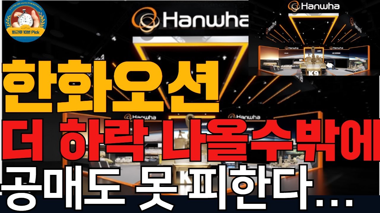 한화오션 주가전망 한화오션주가전망 한화오션주식 한화엔진 한화솔루션 한화에어로스페이스 한화시스템 주가분석 한화오션대응전략 한화오션
