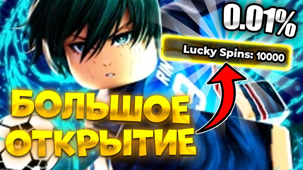 🔥Блю Лок Ривалс БОЛЬШОЕ открытие СЧАСТЛИВЫХ ВРАЩЕНИЙ! Blue Lock Rivals ...