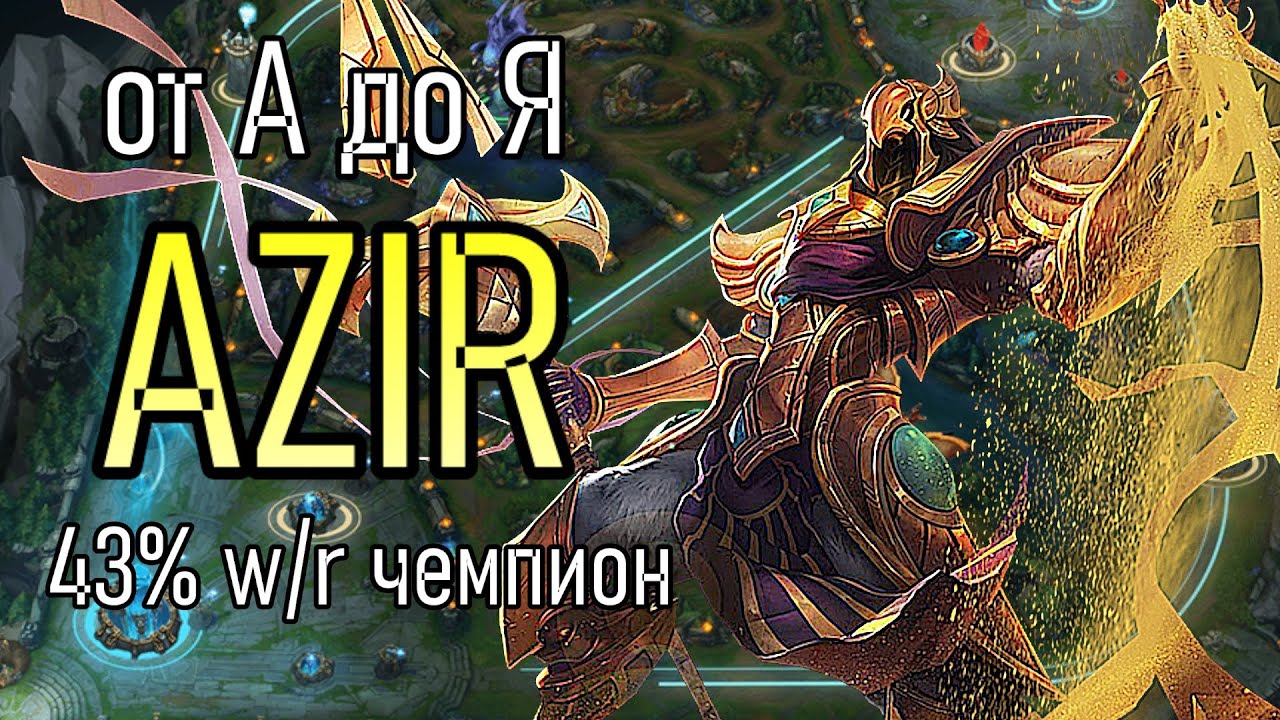 АЗИР НА ТОПЕ | A to Z Challenge | ИГРОВОЙ ГАЙД | AZIR GAMEPLAY | League ...