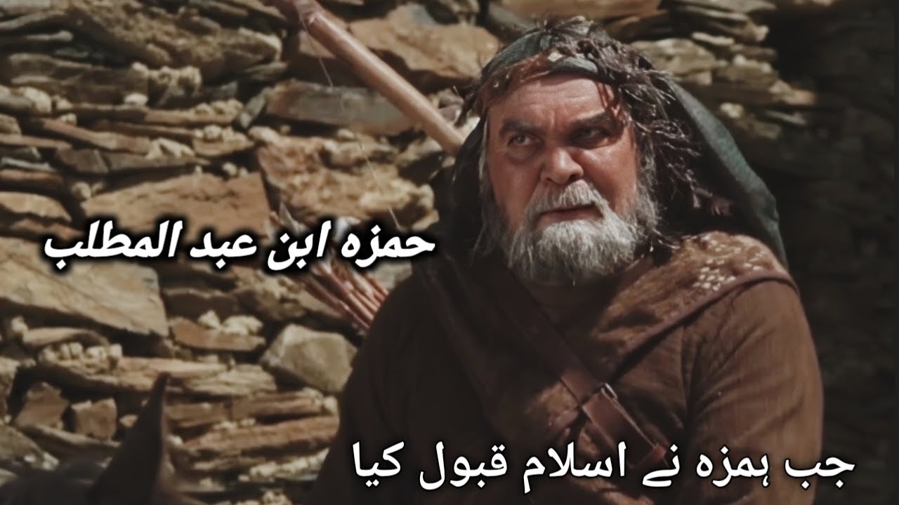 Hamza ibn Abdul Muttalib ne Jab Islam Qubool krlia | uncle of Prophet ...