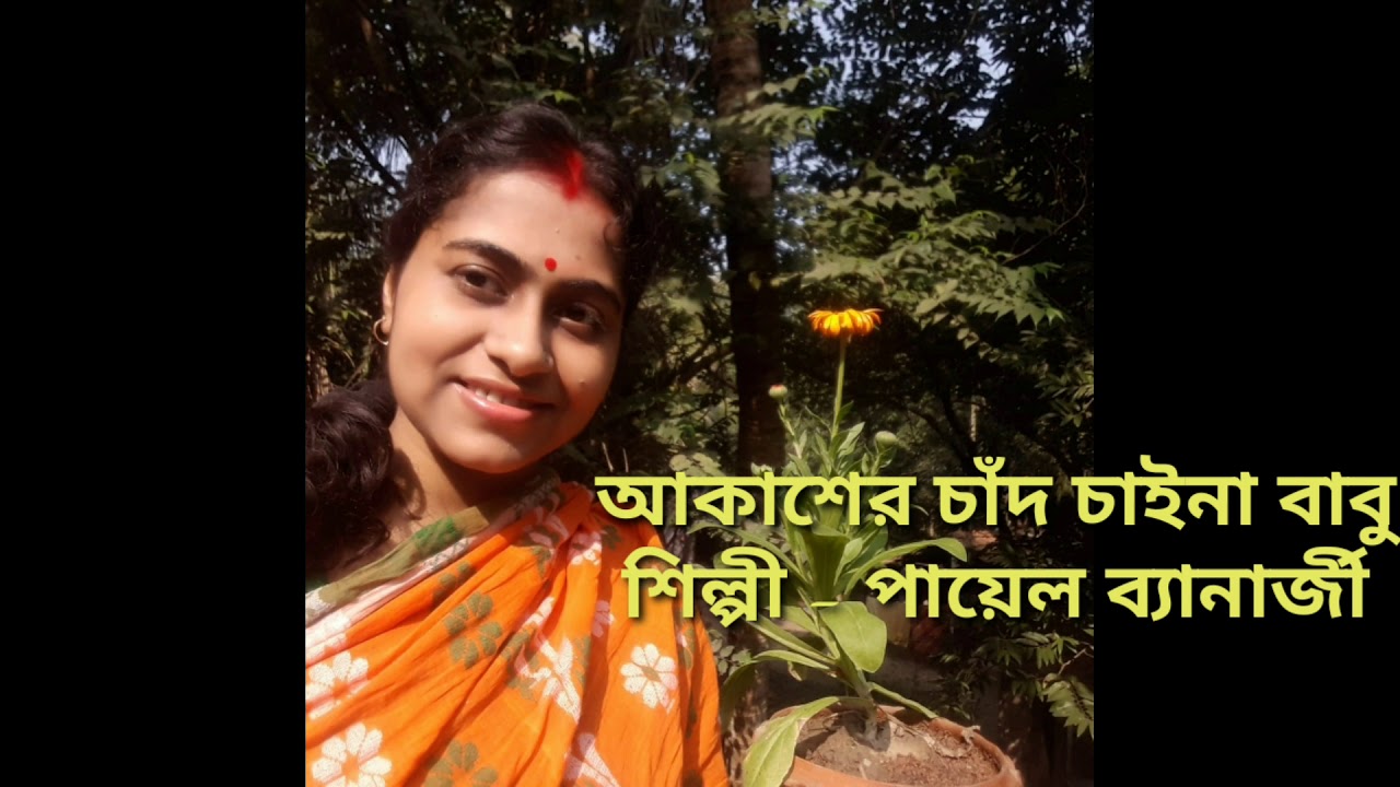 Akasher chand chaina babu- bengali song by Payel Banerjee - YouTube