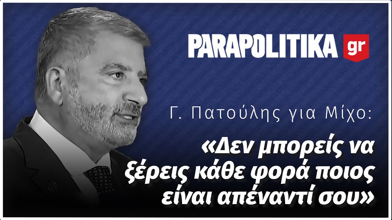 Γ. Πατούλης για Μίχο: Δεν μπορείς να ξέρεις κάθε φορά ποιος είναι ...