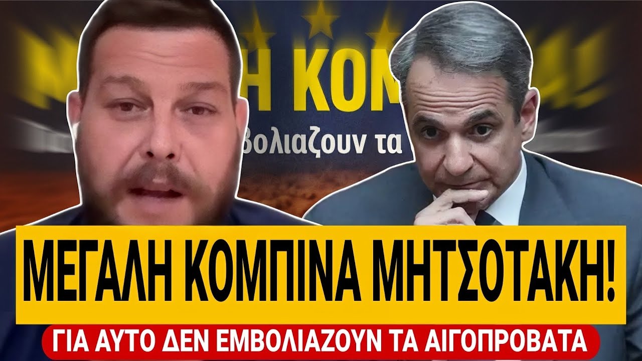🔥 ΑΠΟΚΑΛΥΨΗ ΒΟΜΒΑ: Για αυτό ο Μητσοτάκης ΦΟΒΑΤΑΙ να εμβολιάσουν τα ...
