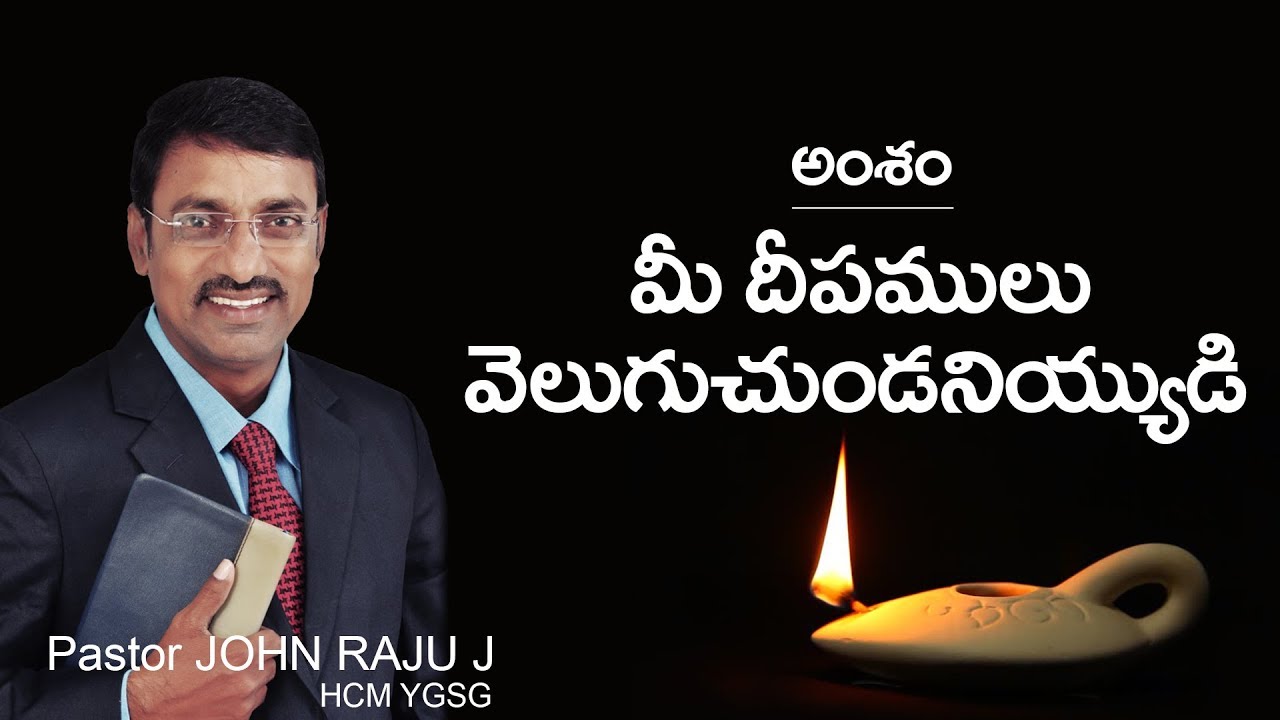 మీ దీపములు వెలుగుచుండనియ్యుడి - Pastor John Raju J (HCM, YGSG) - YouTube