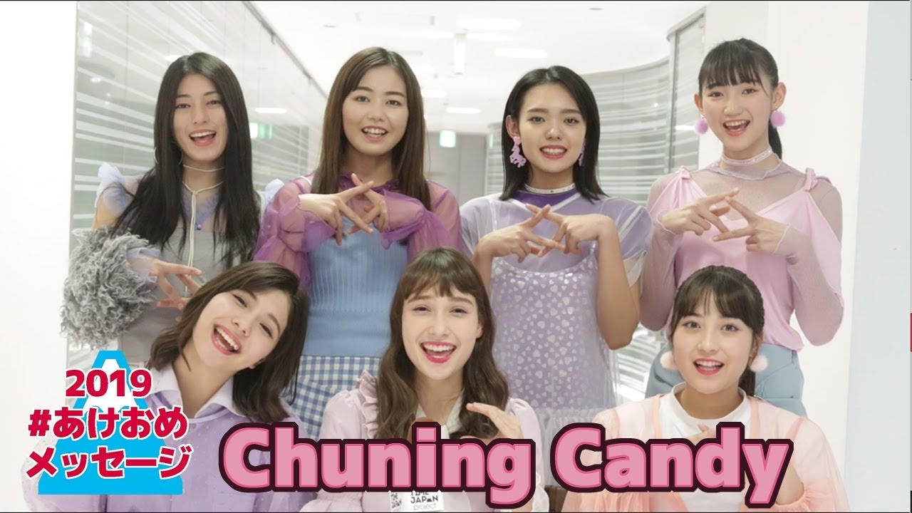 【新年メッセージ】2019年 #あけおめメッセージ Chuning Candy - YouTube