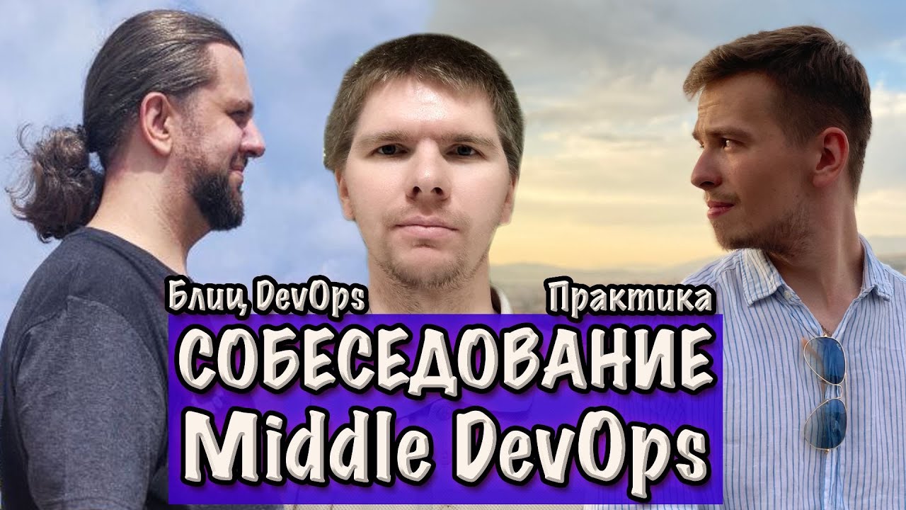 ДевОпс блиц, практика. СОБЕСЕДОВАНИЕ Middle DevOps инженера. Часть 4. - YouTube