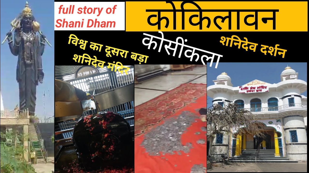 कोकिलावन की कहानी | शनि धाम | Story of Kokilavan | Shani Dham ...