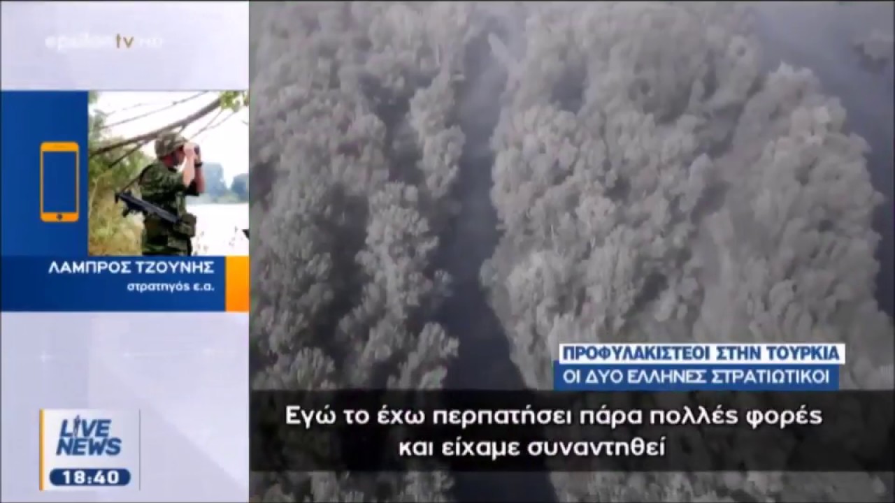 ΚΑΘΑΡΗ ΑΠΑΓΩΓΗ ΕΛΛΗΝΩΝ ΣΤΡΑΤΙΩΤΙΚΩΝ,ΤΟΥΡΚΟΙ ΜΠΗΚΑΝ ΣΕ ΕΛΛΗΝΙΚΟΣ ΕΔΑΦΟ ...