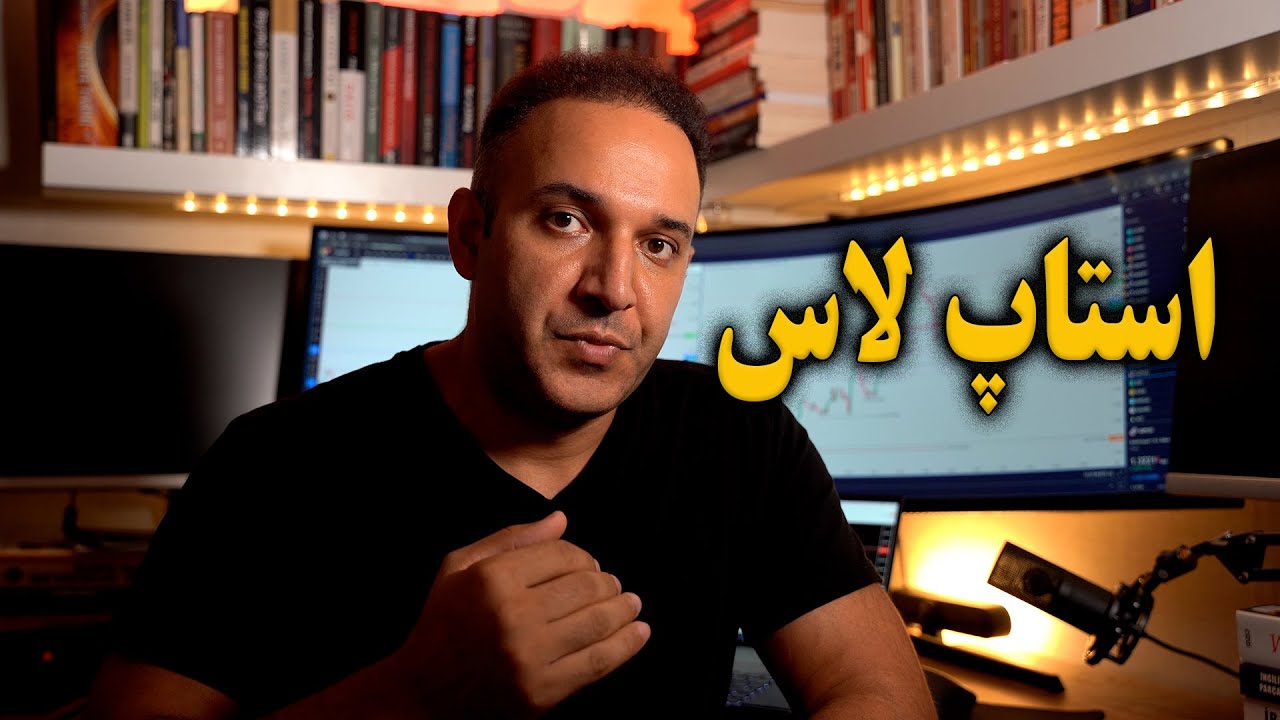 بدون استاپ لاس درست ، موفق نخواهید شد - YouTube
