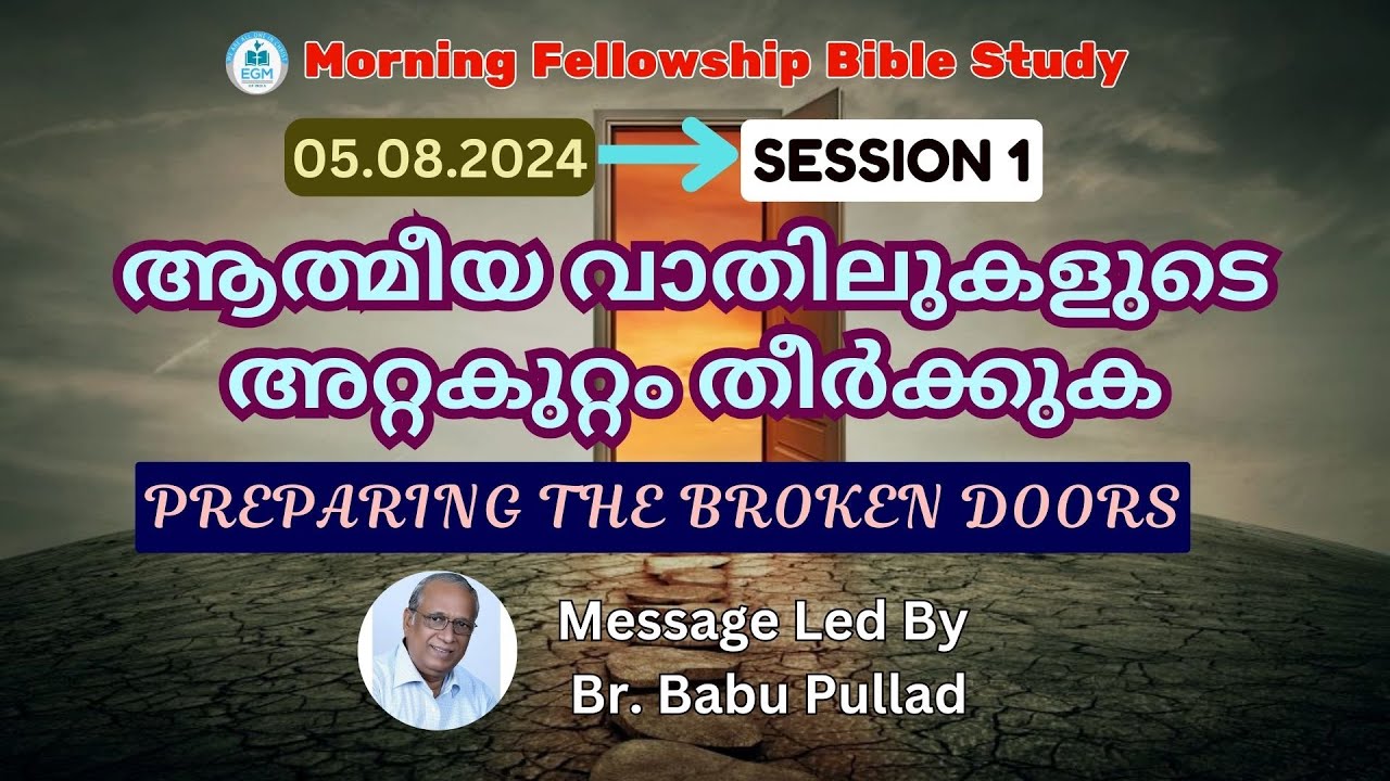 "ആത്മീയ വാതിലുകളുടെ അറ്റകുറ്റം തീർക്കുക" (Part 1)- Br. Babu pullad | MF ...