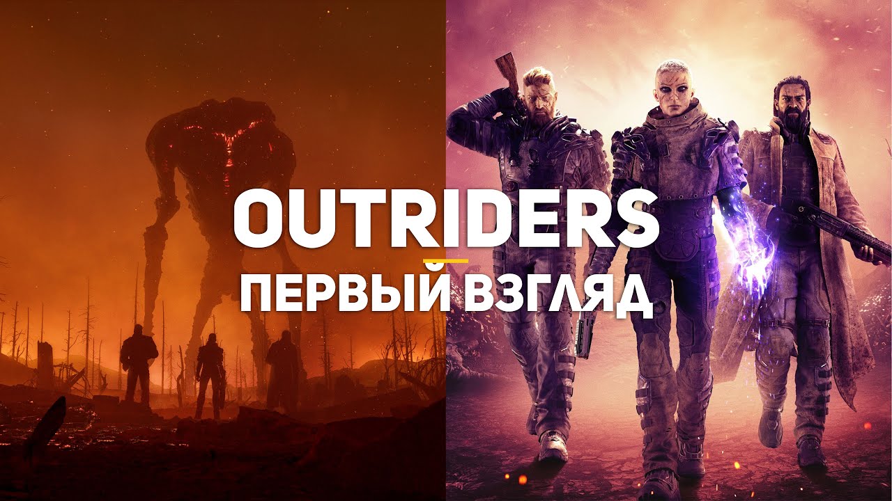 Outriders. Первый взгляд - YouTube