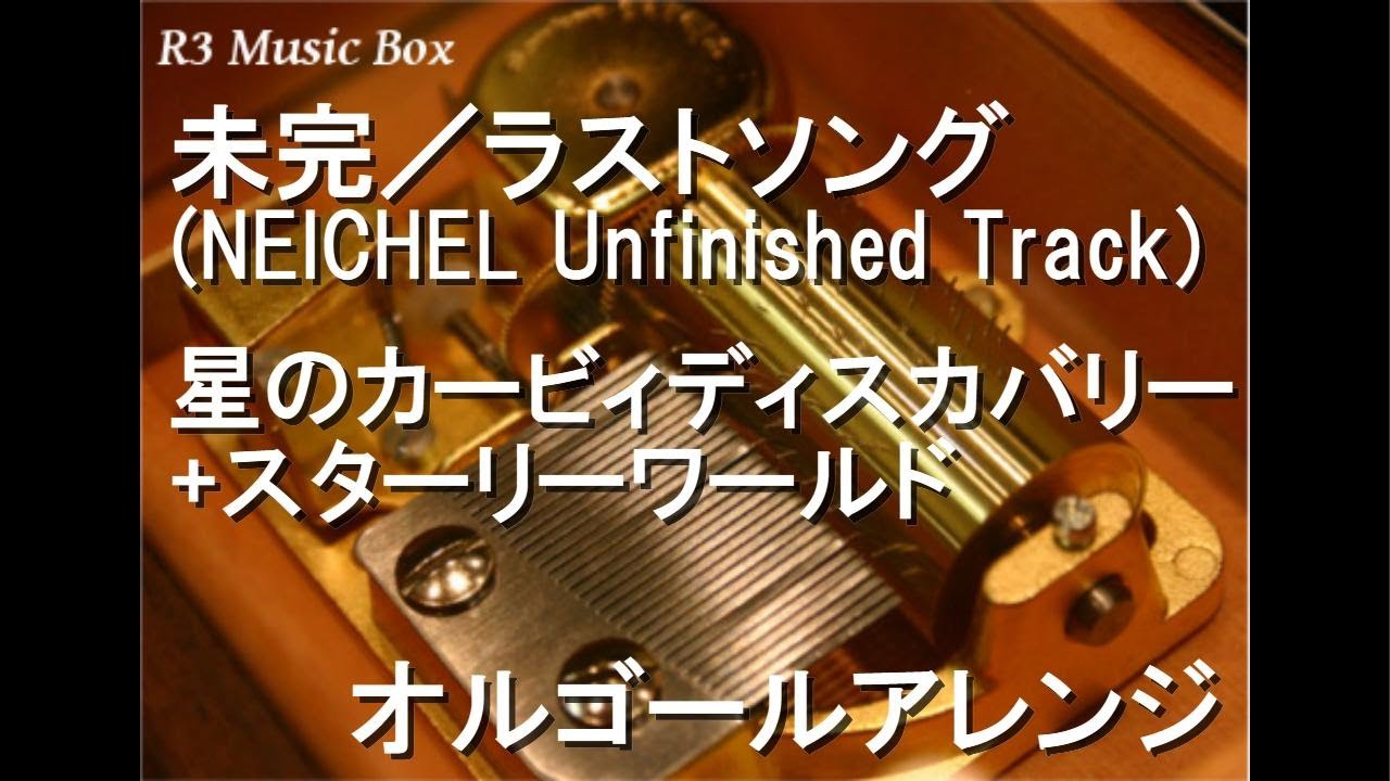 未完／ラストソング (NEICHEL Unfinished Track)/星のカービィディスカバリー+スターリーワールド【オルゴール ...