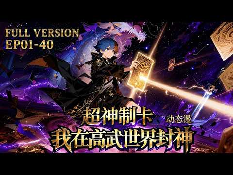 🎴【FULL完结】EP01-40一口气《超神制卡：我在高武世界封神/Super God Card Maker》#系统 #热血 #动画 #国漫 #动态漫画 #動態漫畫 #熱血