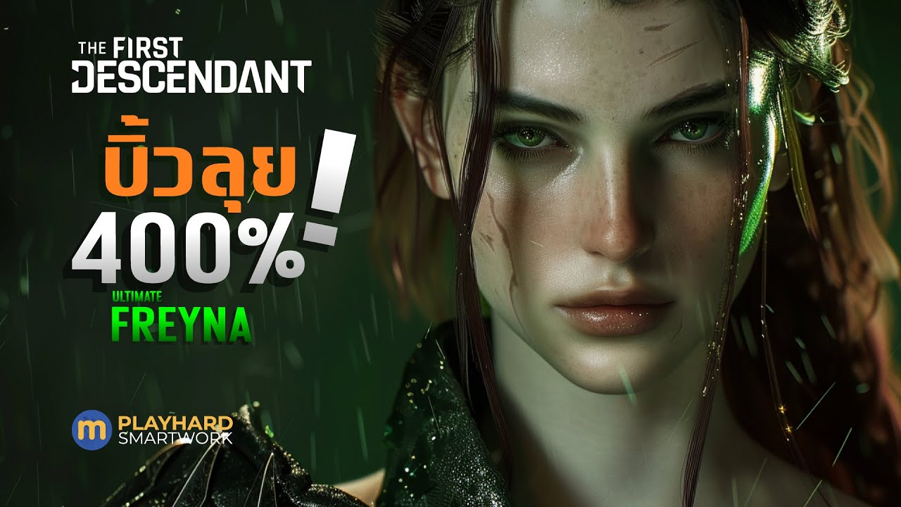 The First Descendant ไทย | บิ้ว Ultimate Freyna ลุยเดียวด่าน 400% - YouTube