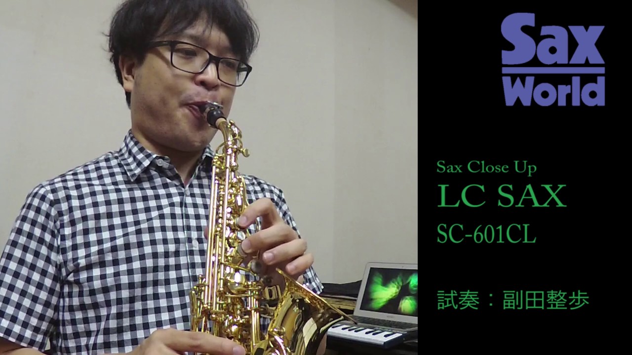LC SAX SC 601CL試奏動画 - YouTube
