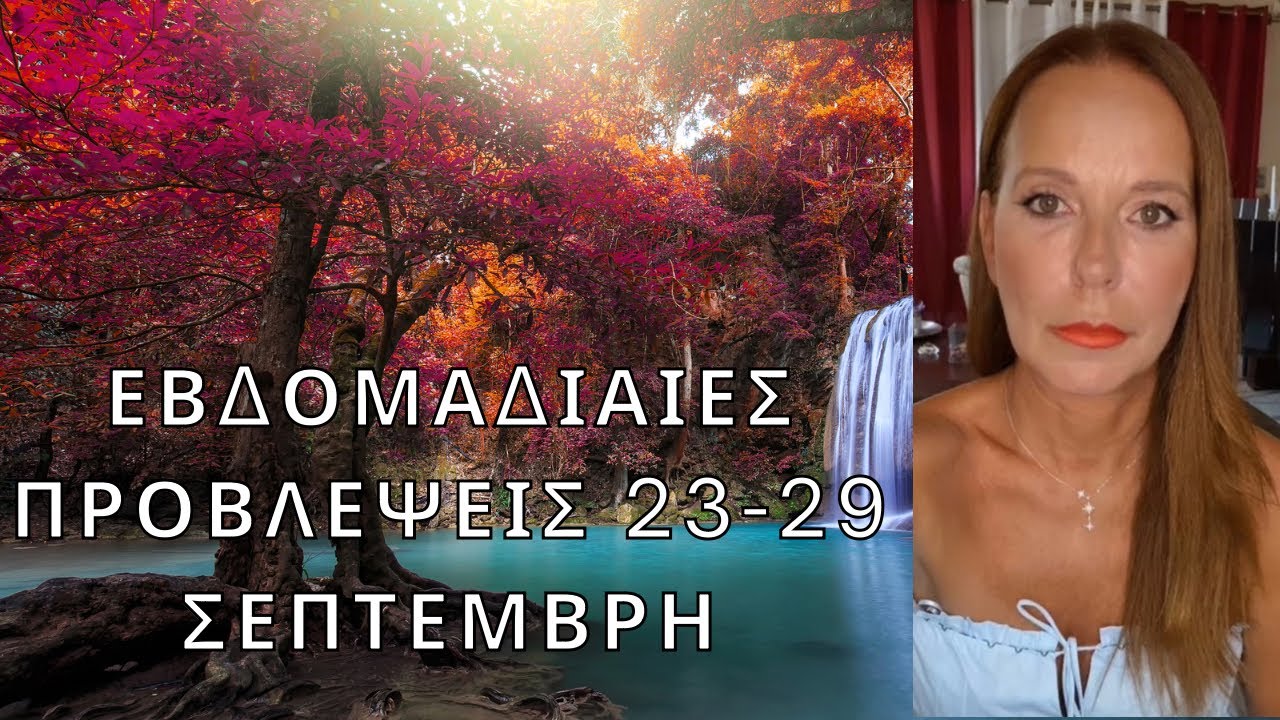 Εβδομαδιαίες προβλέψεις 23-29 Σεπτέμβρη . - YouTube