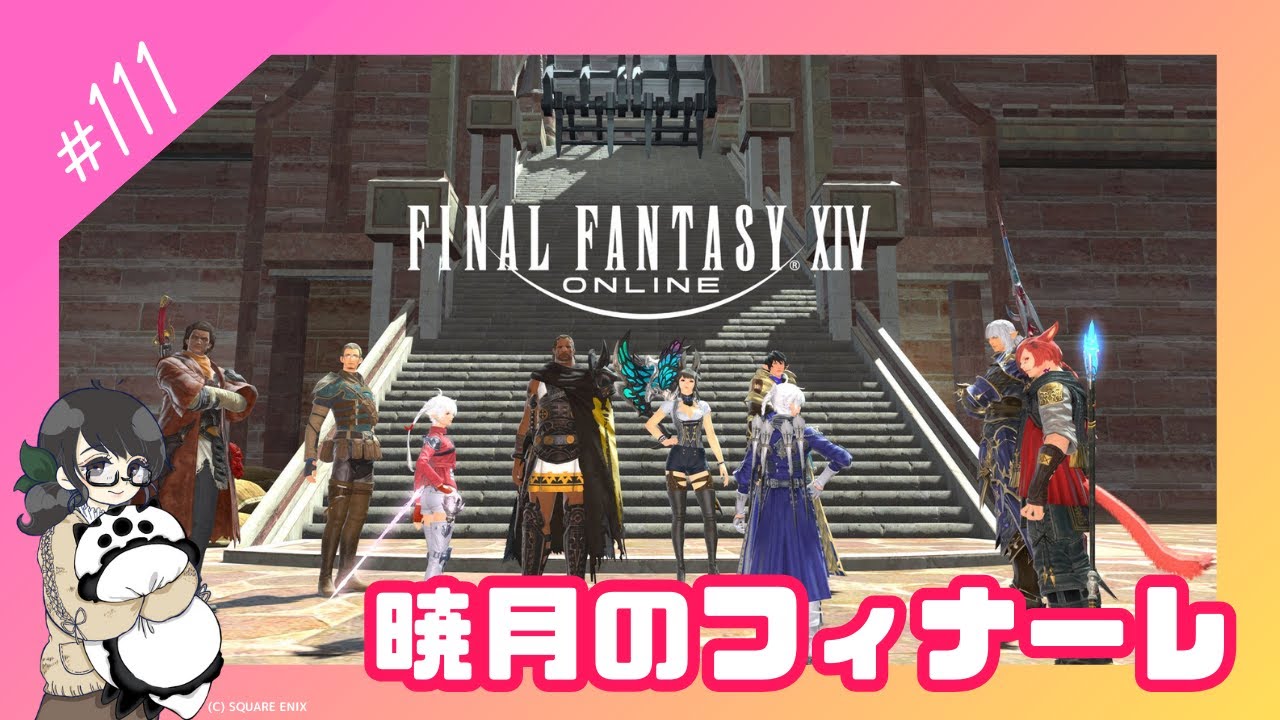 #111【FF14(暁月):Liz】 - YouTube