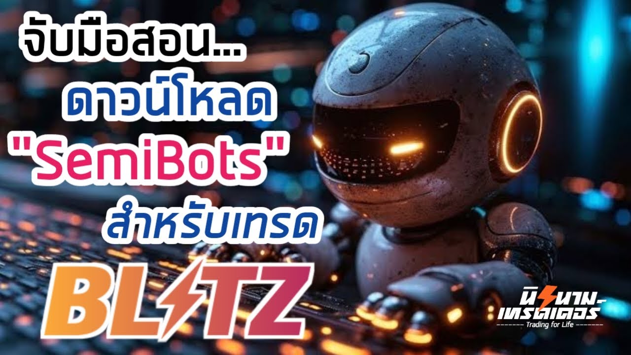 จับมือสอนดาวน์โหลด โปรแกรม Semibots เอาไว้เทรด Blitz Option I นิรนามเท ...
