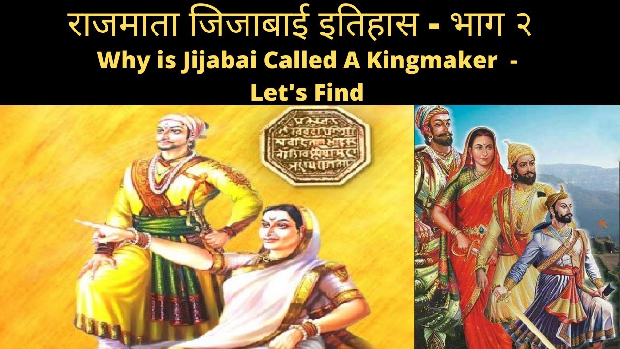 भाग २ - राजमाता जिजाबाई इतिहास/History of Rajmata Jijabai/Kingmaker ...