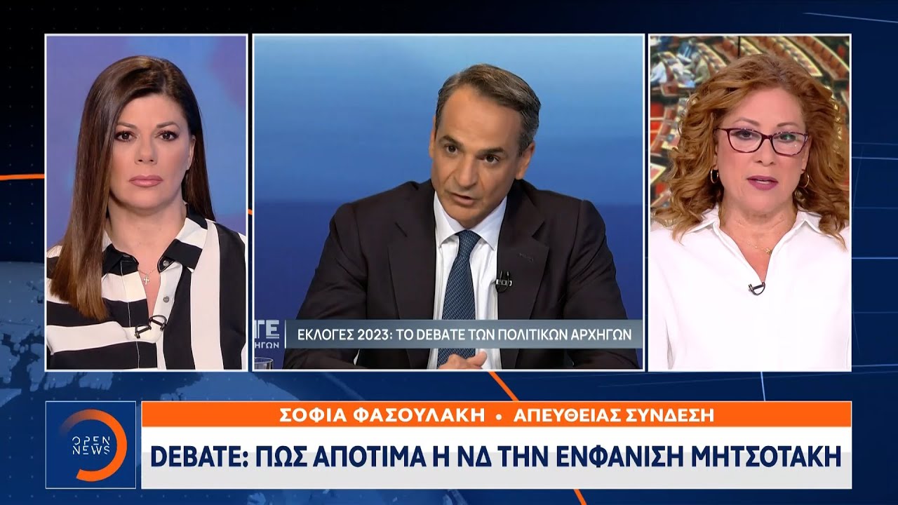 Debate: Πώς αποτιμά η ΝΔ την εμφάνιση Μητσοτάκη | Μεσημεριανό Δελτίο ...