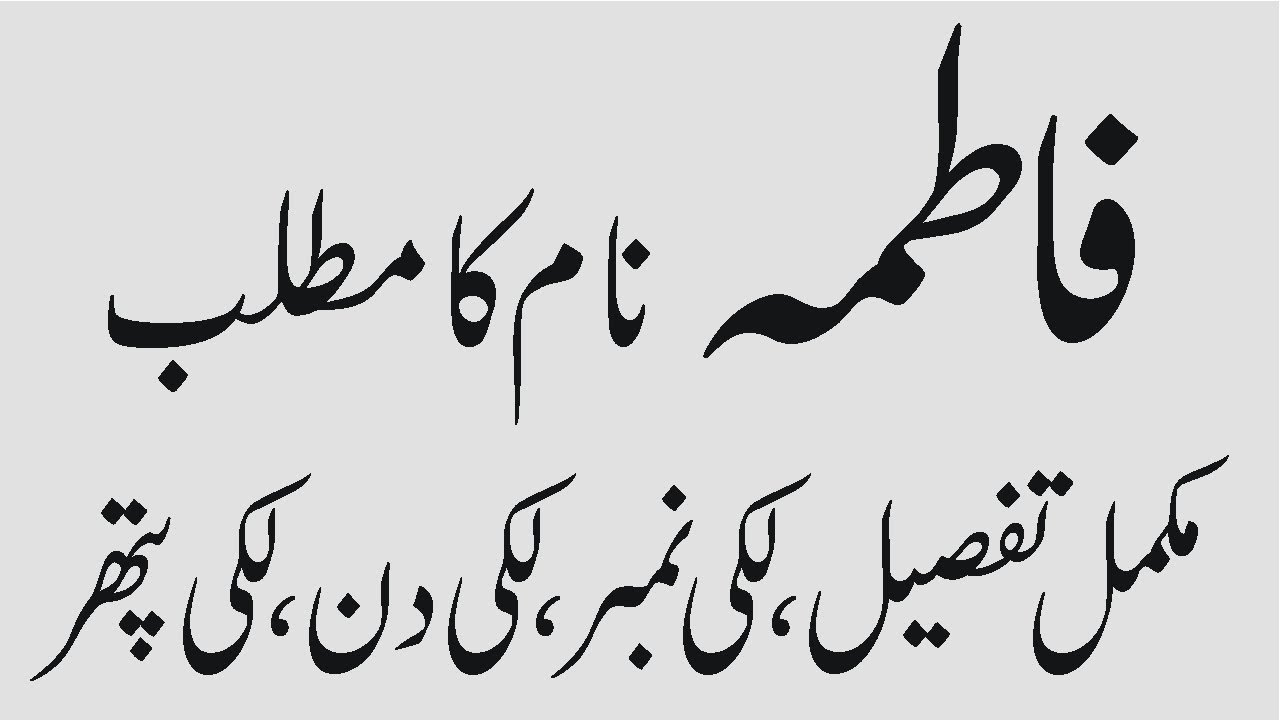 Fatima Naam Ka Matlab - Fatima name meaning in urdu - YouTube