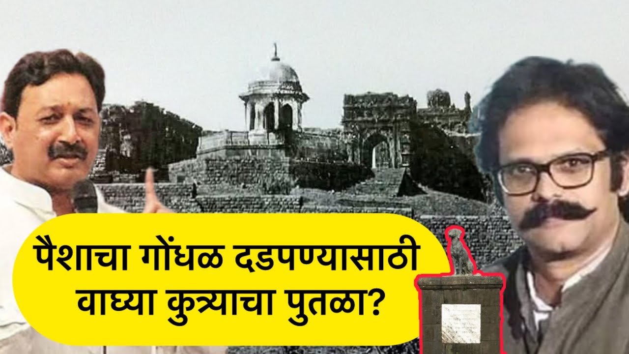 Waghya Dog Statue : आर्थिक घोळ दडपण्यासाठी उभारला वाघ्याचा पुतळा? - YouTube