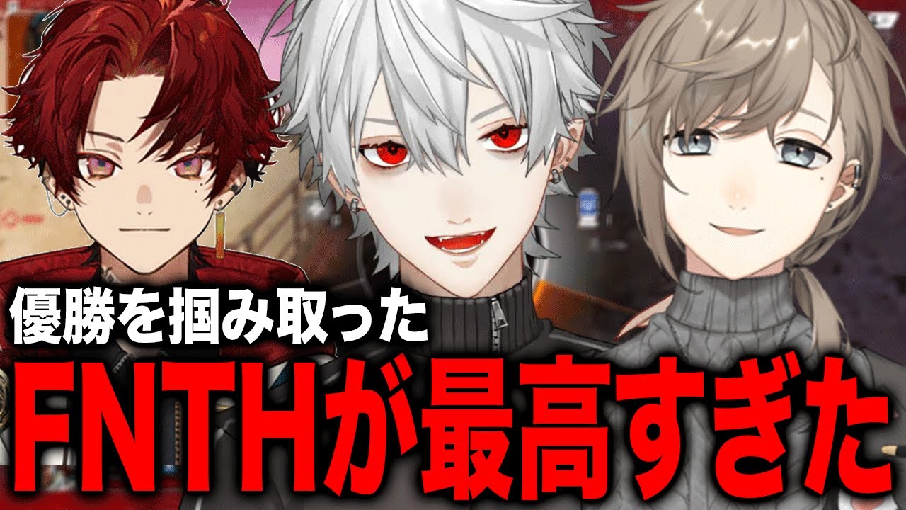 たくさんの挫折や試行錯誤を重ね優勝を掴み取ったFNTHの長い時間が最高すぎた【葛葉/叶/柊ツルギ/にじさんじ】 - YouTube