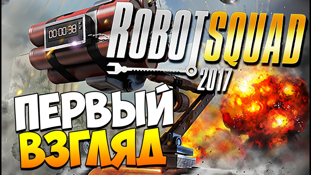 Robot Squad Simulator 2017 | Первый взгляд - YouTube