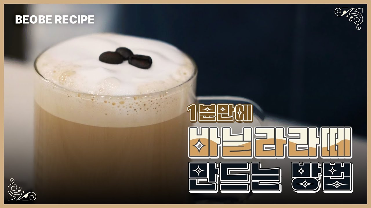 바닐라라떼 1분 만에 만드는 방법! | BEOBE RECIPE | 베오베 바닐라라떼 레시피 - YouTube