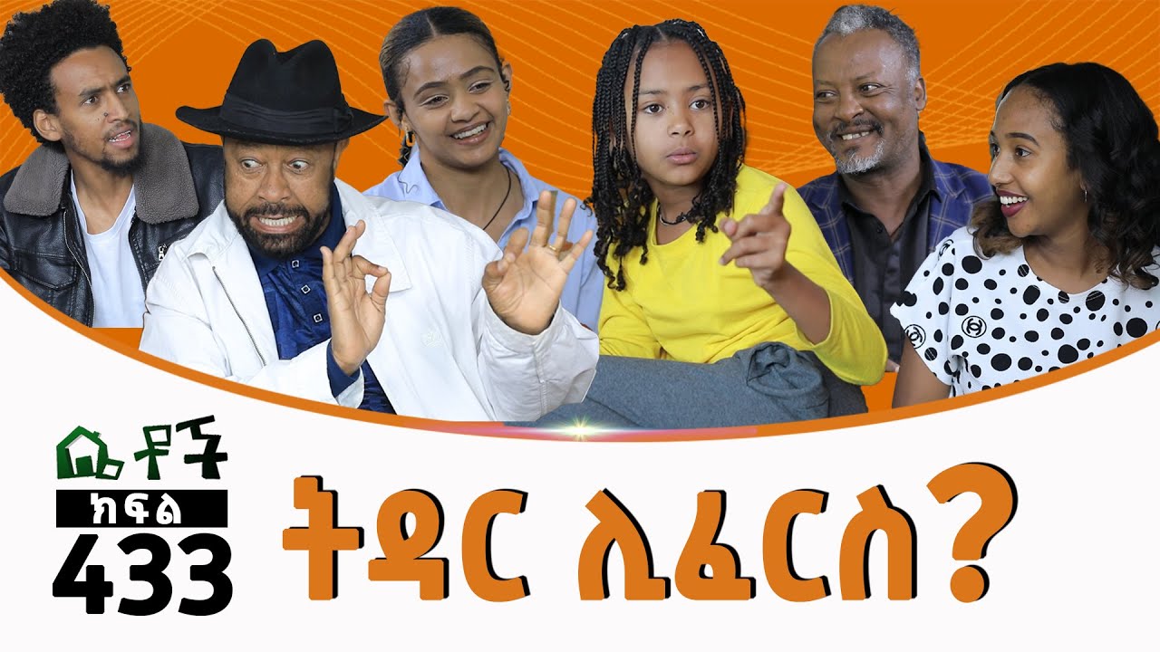 Betoch | “ትዳር ሊፈርስ” Comedy Ethiopian Series Drama Episode 433 - YouTube