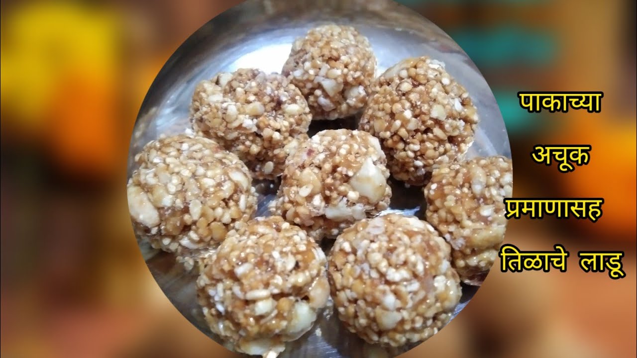 Tilgul Ladu | अगदी परफेक्ट पाकासह खमंग तिळाचे लाडू |Tilache ladu recipe ...