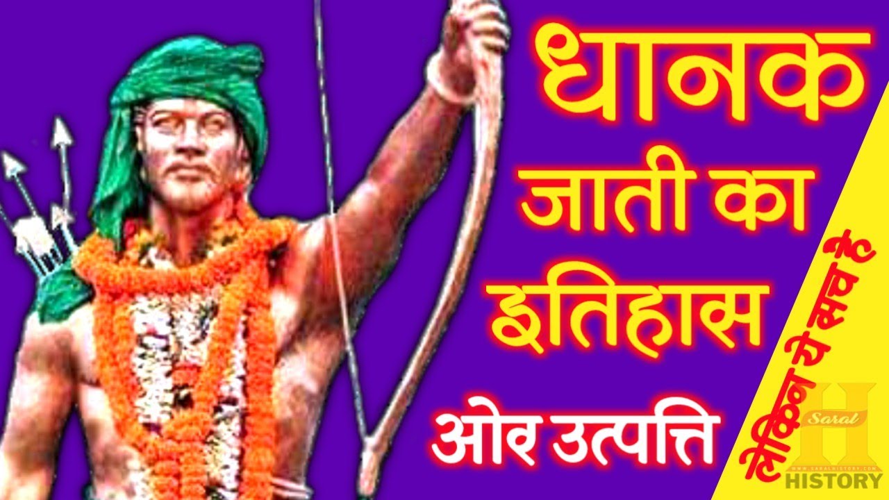 धानुक जाती का इतिहास Dhanuk Jati Ka Itihas | Dhanak Caste History ...