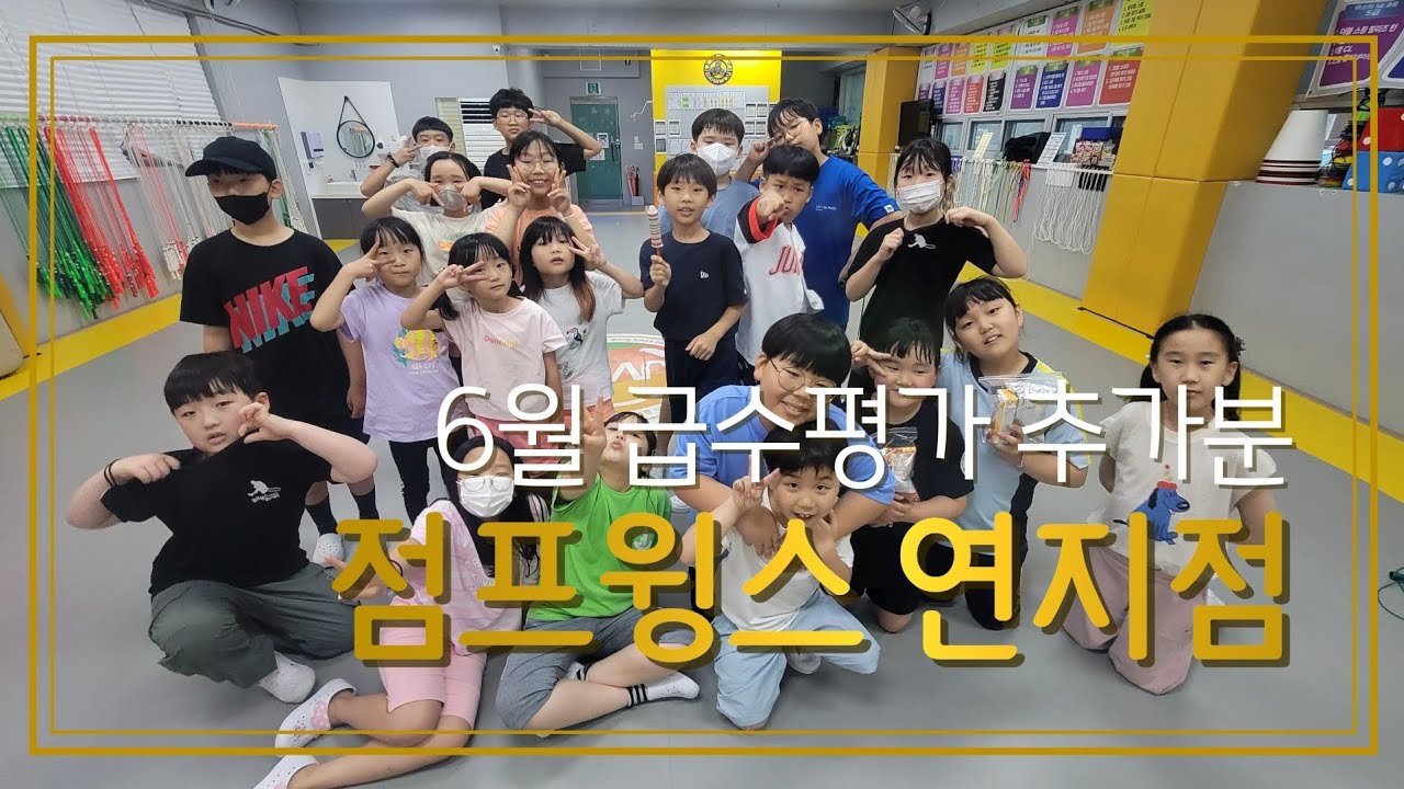 점프윙스줄넘기클럽연지점 2023년 6월 급수평가 추가분 점프윙스 줄넘기클럽 줄넘기 줄넘기센터 연지점