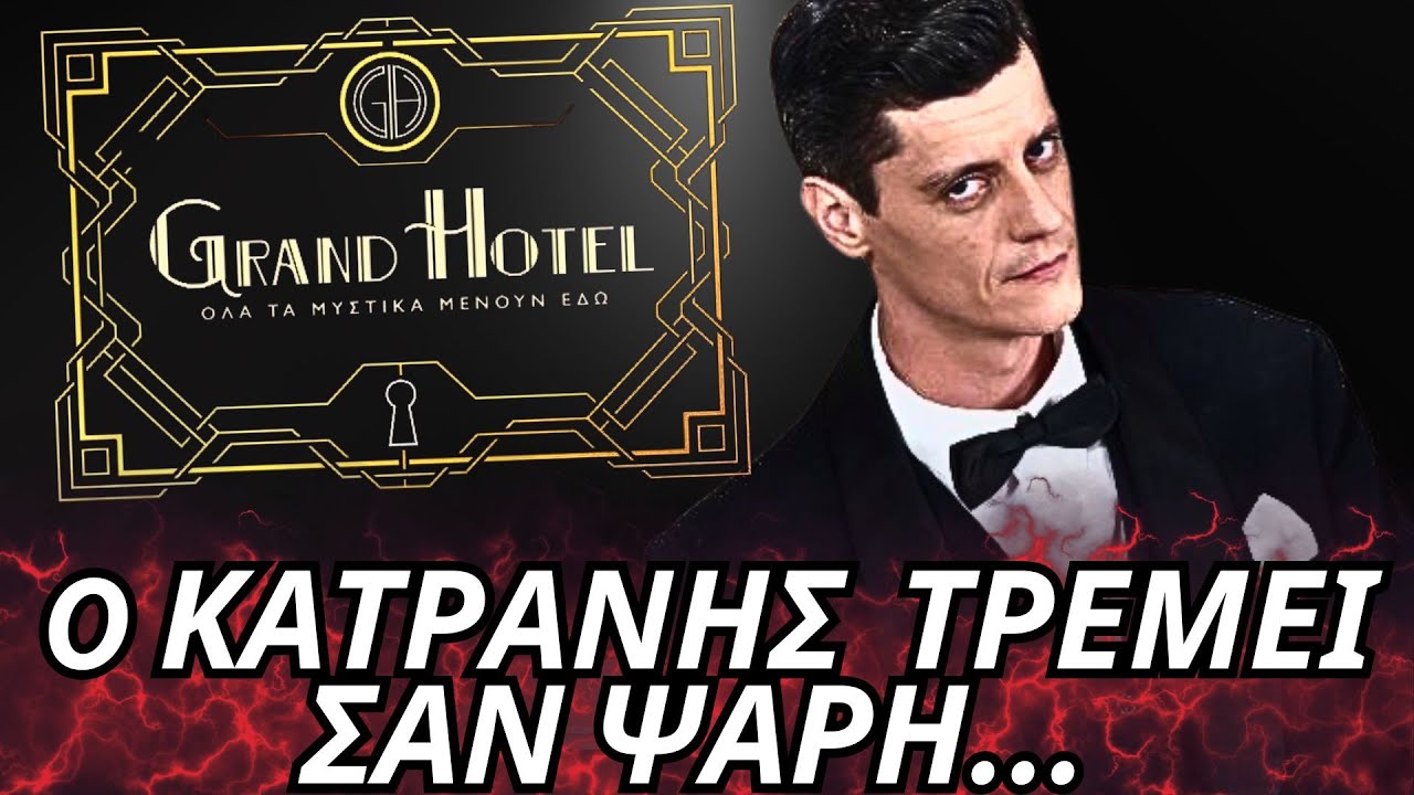 Grand Hotel - Η ΑΓΡΙΑ ΕΠΙΘΕΣΗ ΤΟΥ ΝΙΚΟΛΑ ΣΤΟΝ ΡΗΓΑ ΚΑΙ ΚΑΤΡΑΝΗΣ ΠΟΥ ...