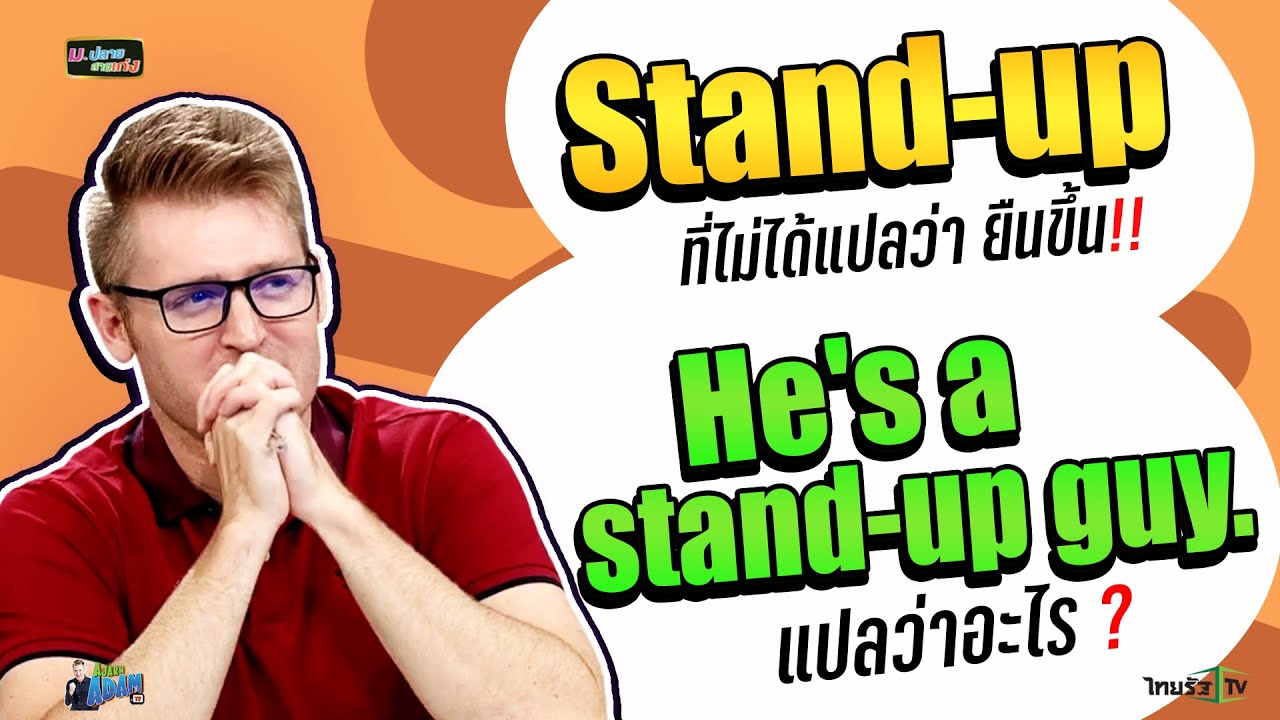 Stand-up ที่ไม่ได้แปลว่ายืนขึ้น !! He's a stand up guy แปลว่าอะไร ...