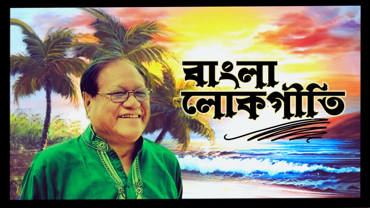 Best Of Rathindra Nath Roy | বাংলার লোকগীতি | Bangla Lokgeeti | Bengali Folk Songs - YouTube