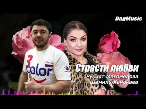 Рукият Магомедова и Шамиль Ханакаев-Страсти любви (Новинка 2020)