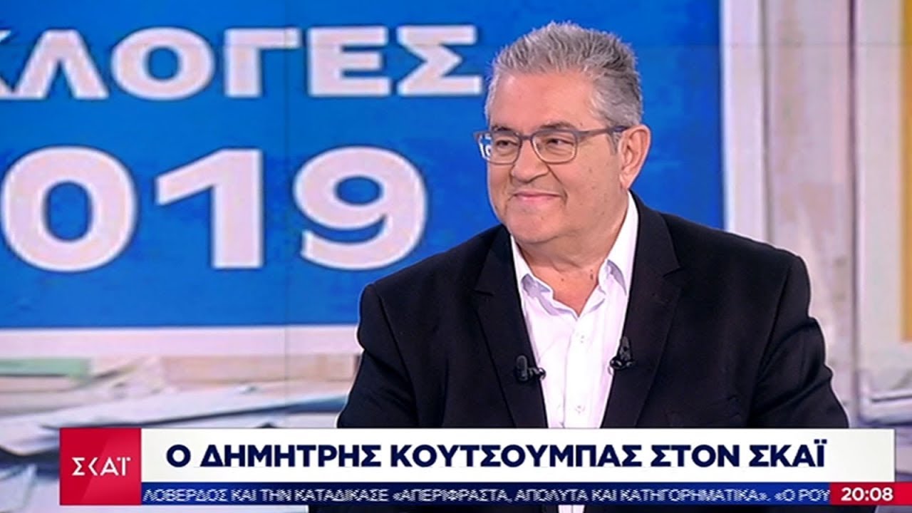 ΣΥΝΕΝΤΕΥΞΗ ΤΟΥ Δ. ΚΟΥΤΣΟΥΜΠΑ ΣΤΟΝ ΣΚΑΙ - YouTube