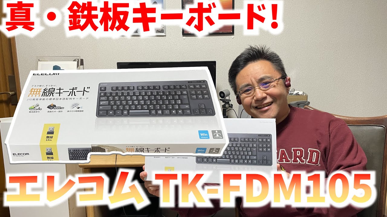 真・鉄板キーボード エレコムTK-FDM105！ - YouTube