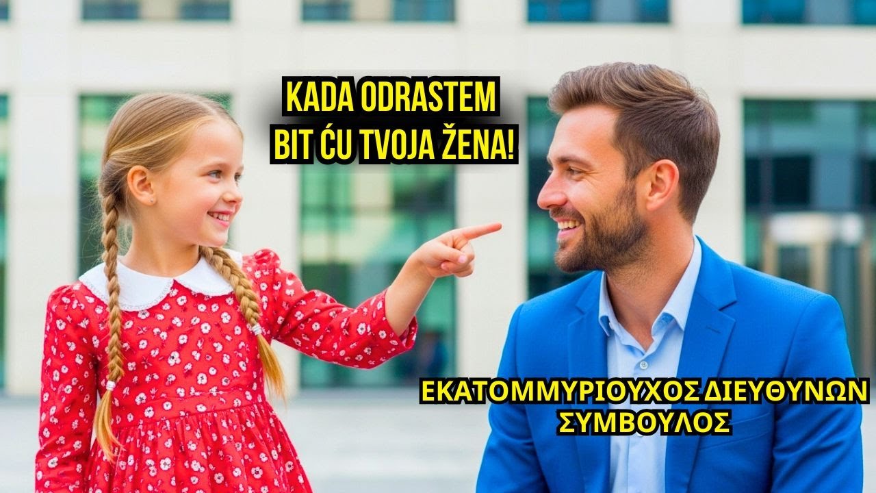 «ΟΤΑΝ ΜΕΓΑΛΩΣΩ, ΘΑ ΓΙΝΩ ΣΥΖΥΓΟΣ ΣΟΥ» - Ο ΕΚΑΤΟΜΜΥΡΙΟΥΧΟΣ ΓΕΛΑΣΕ, ΜΑ ΣΤΑ ...